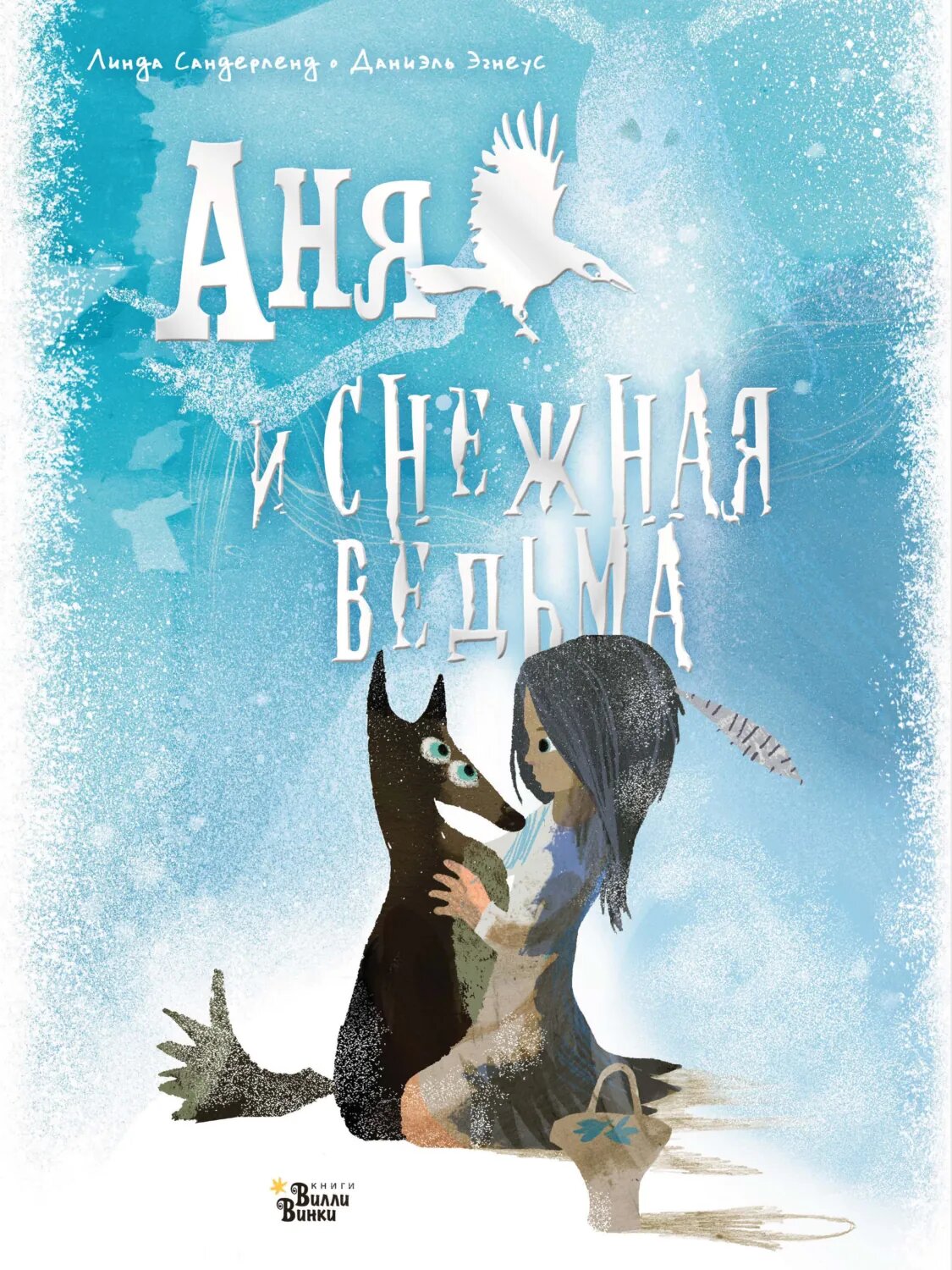 Аня и Снежная ведьма [Цифровая книга]