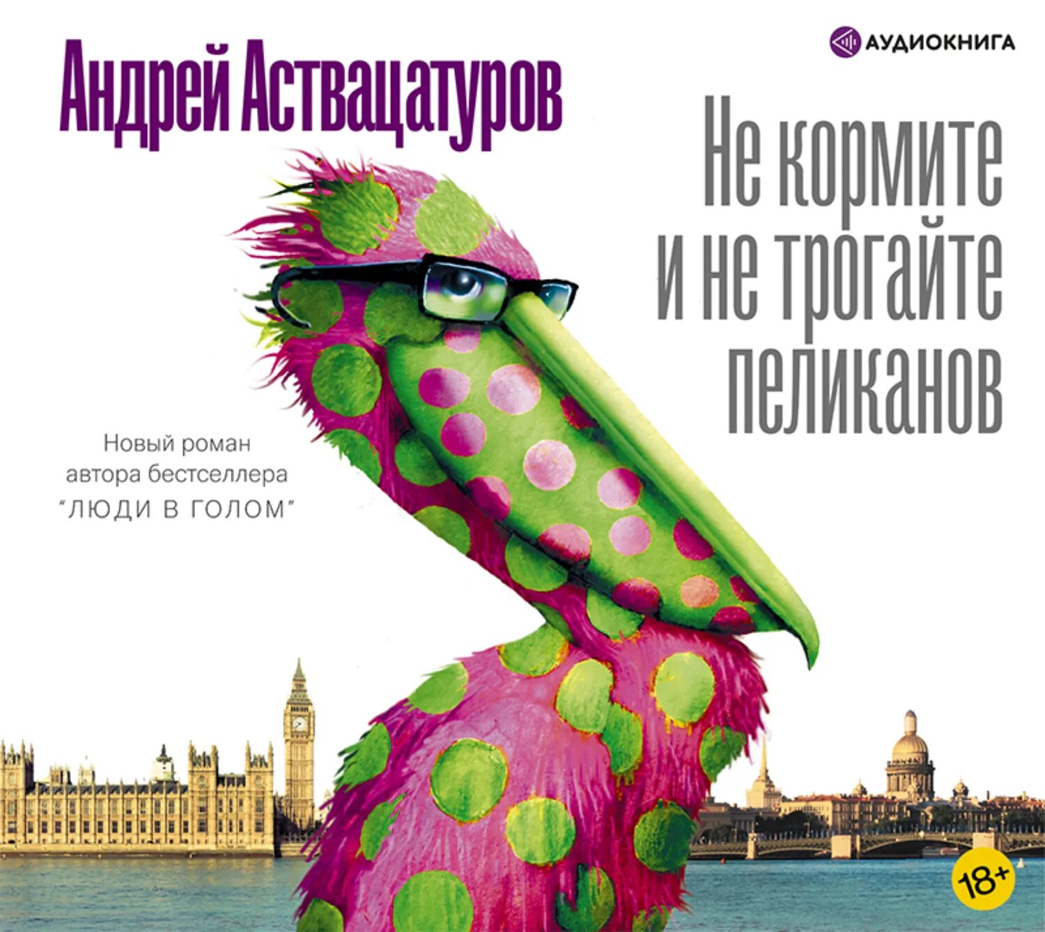 Не кормите и не трогайте пеликанов [Аудиокнига]