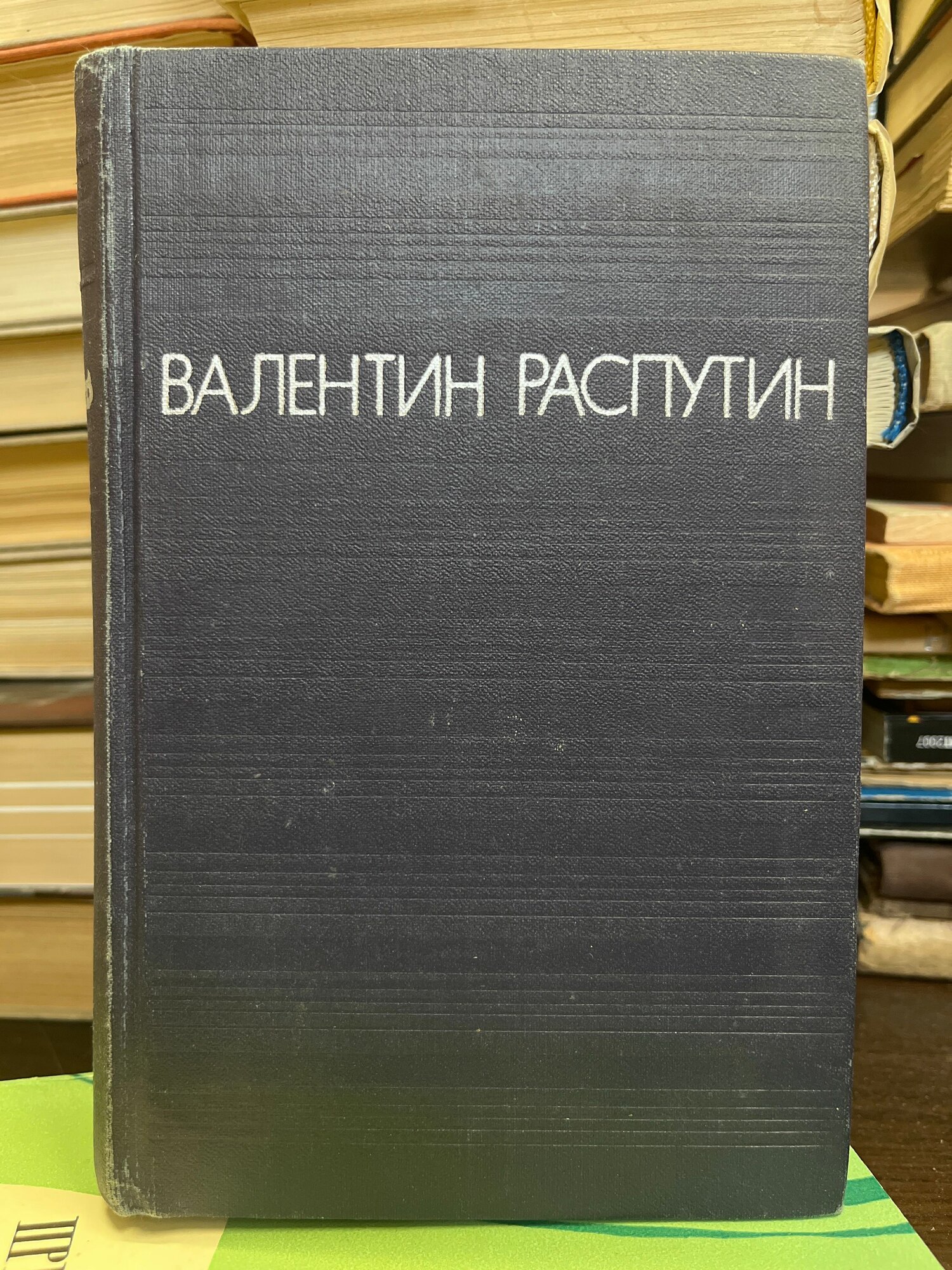 Валентин Распутин 1978 г. ISBN 2049439471966