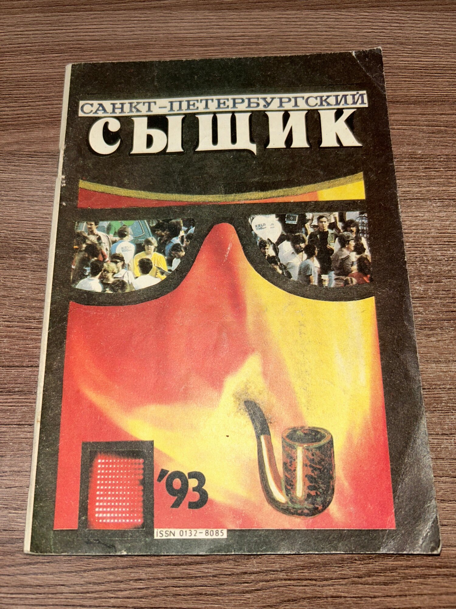 Сыщик Санкт-Петербург 1993 г. ISBN 2049439471904