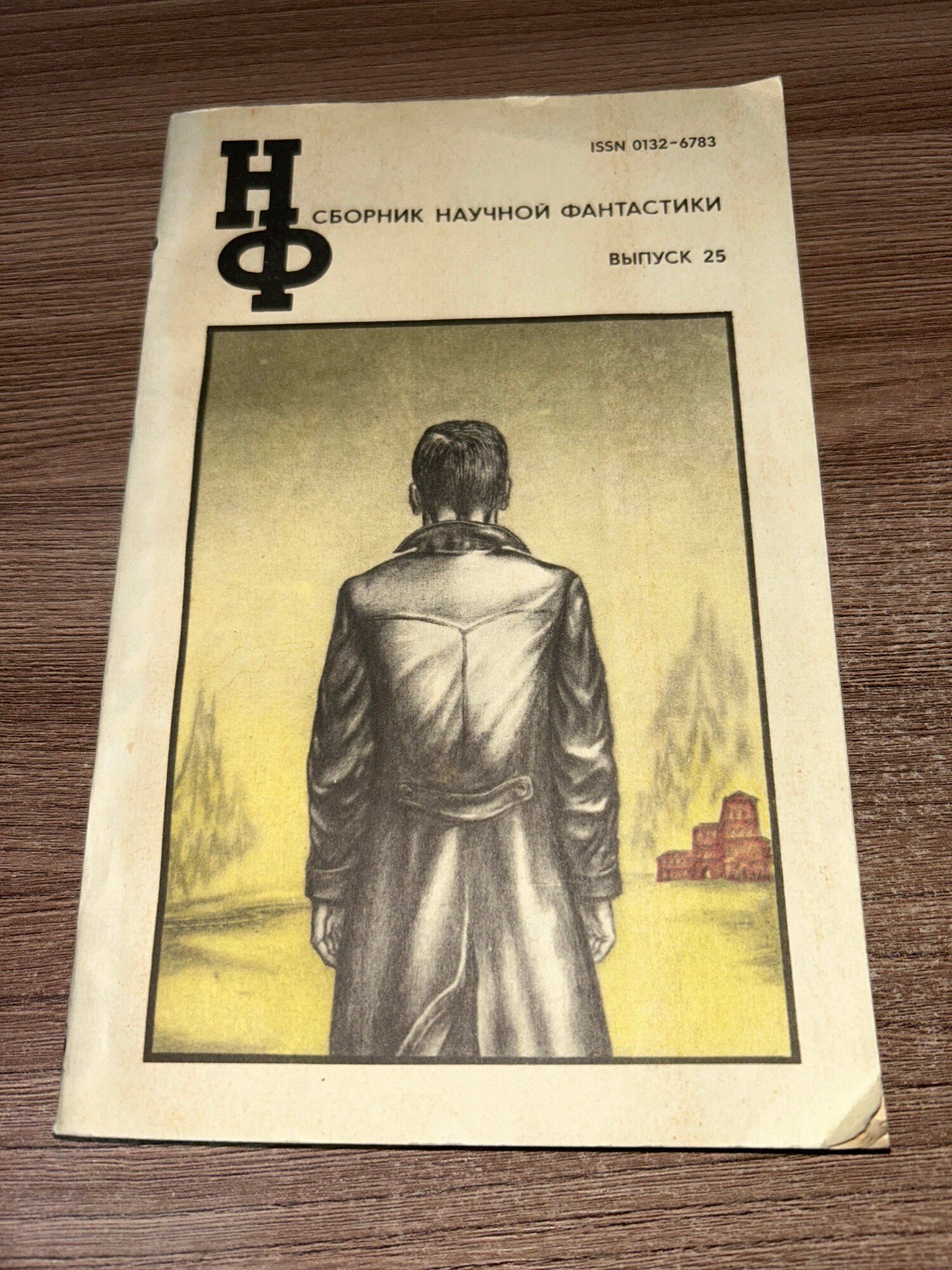 Сборник научной фантастики. Выпуск 25 1981 г. ISBN 2049439470471