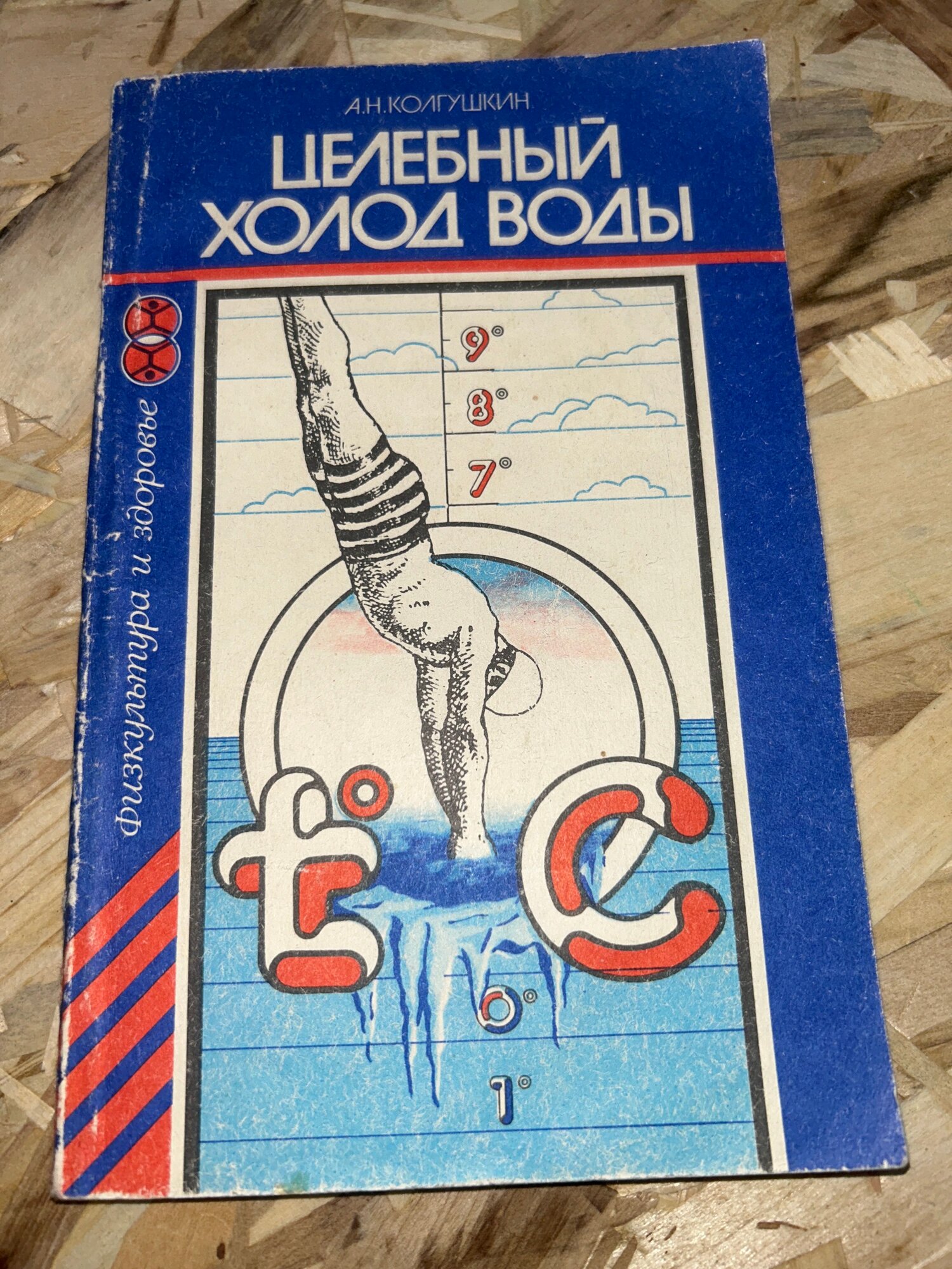 Целебный холод воды 1986 г. ISBN 2049439461660