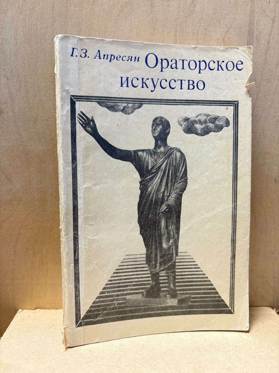 Ораторское искусство 1969 г. ISBN 2049439475414