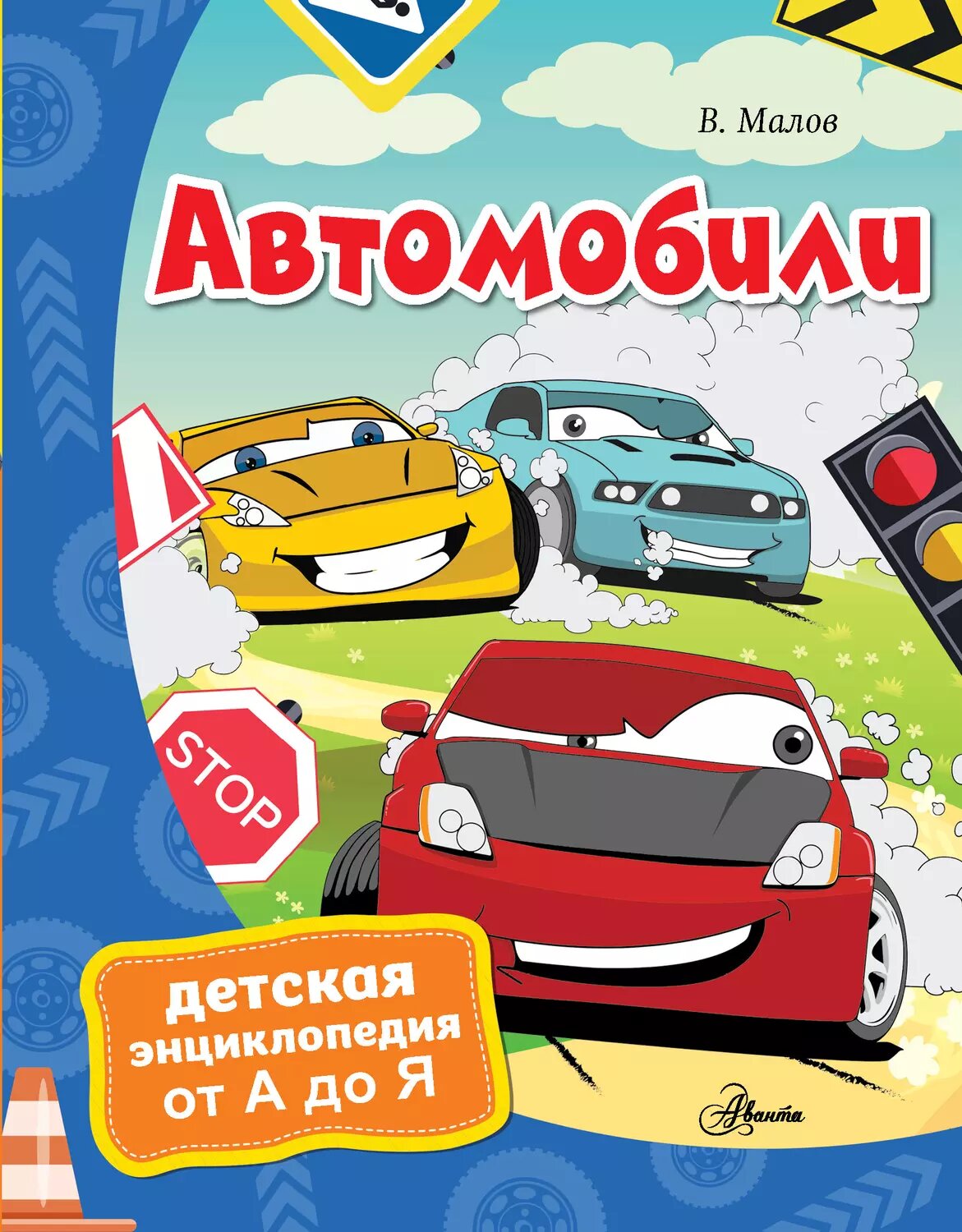 Автомобили [Цифровая книга]