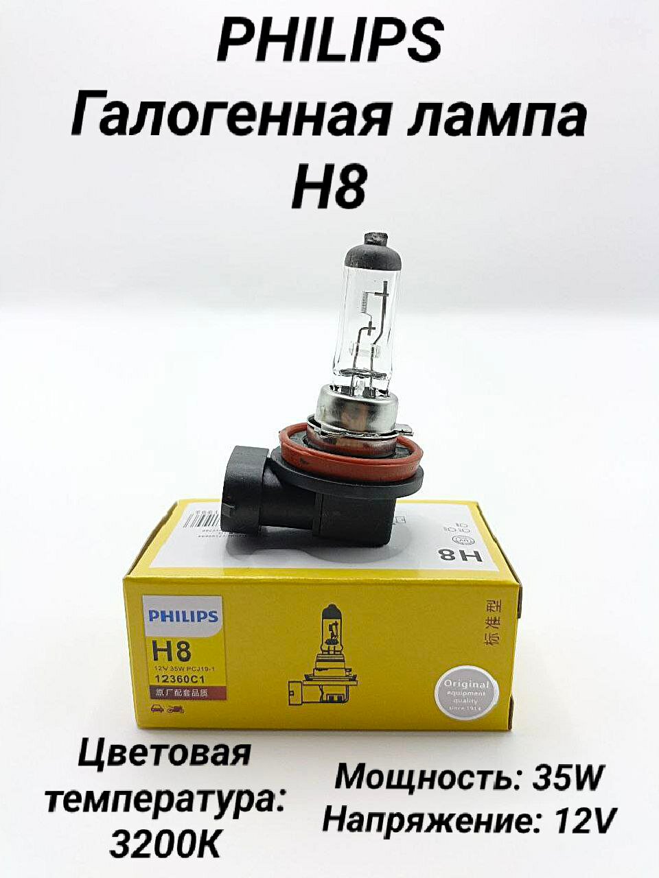 Лампа Philips Н8 галогенная автомобильная 35W 12V PCJ19-1 для противотуманных фар