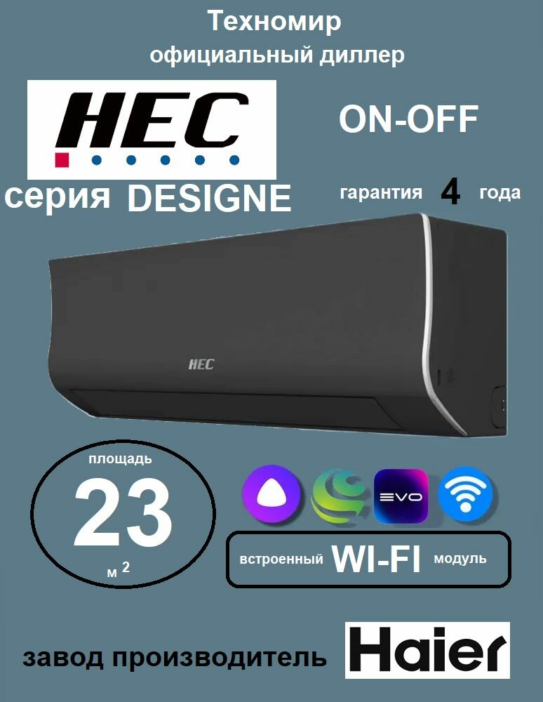 Сплит-система HEC (Design) 07HRE03/R3-B, для помещения до 23 м2, С Wi-Fi управлением, Алиса, Умный дом, Гарантия 4 года!