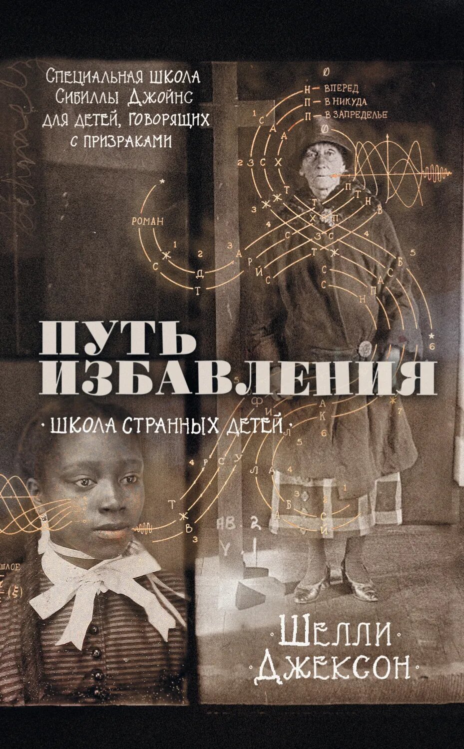 Путь избавления. Школа странных детей [Цифровая книга]