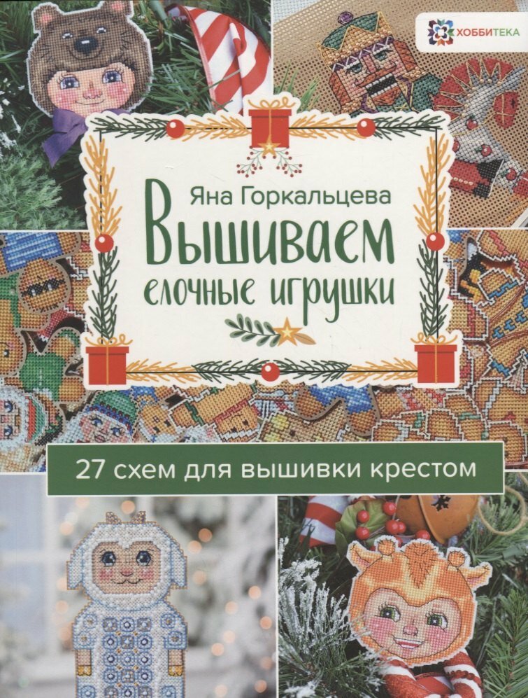 Книга: "Вышиваем елочные игрушки 27 схем для вышивки крестом (мСерБибУвл) Горкальцева" от Горкальцева Я, русский язык, Вышивка