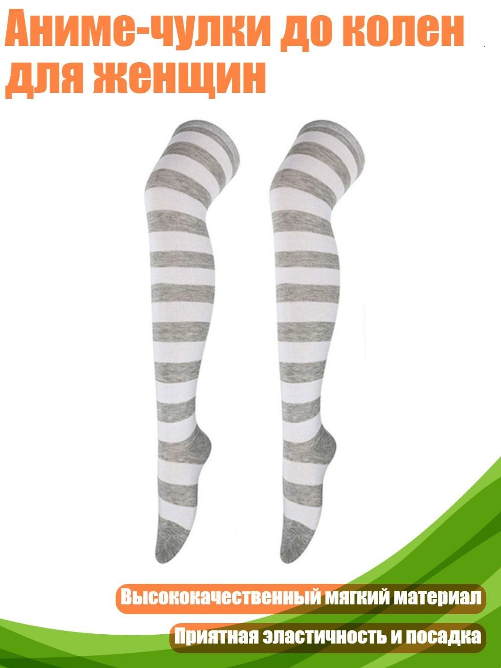 Аниме-чулки до колен для женщин, Белый светло-серый широкий