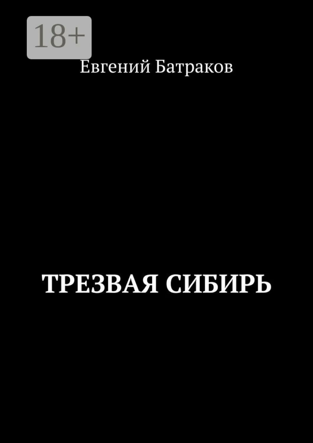 Трезвая Сибирь [Цифровая книга]