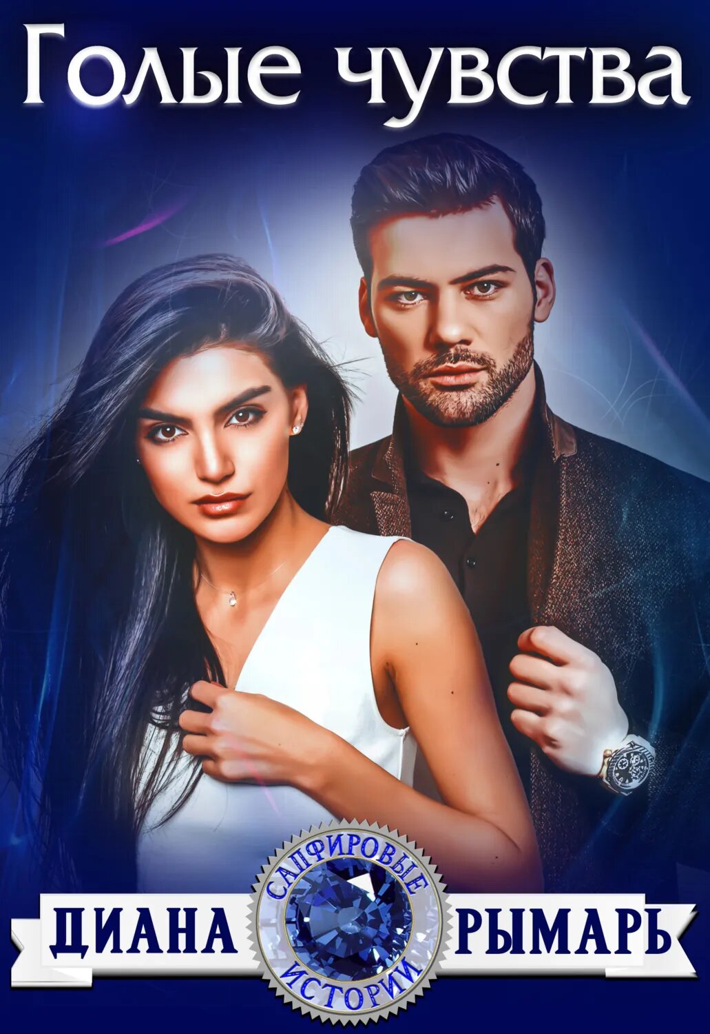 Голые чувства [Цифровая книга]