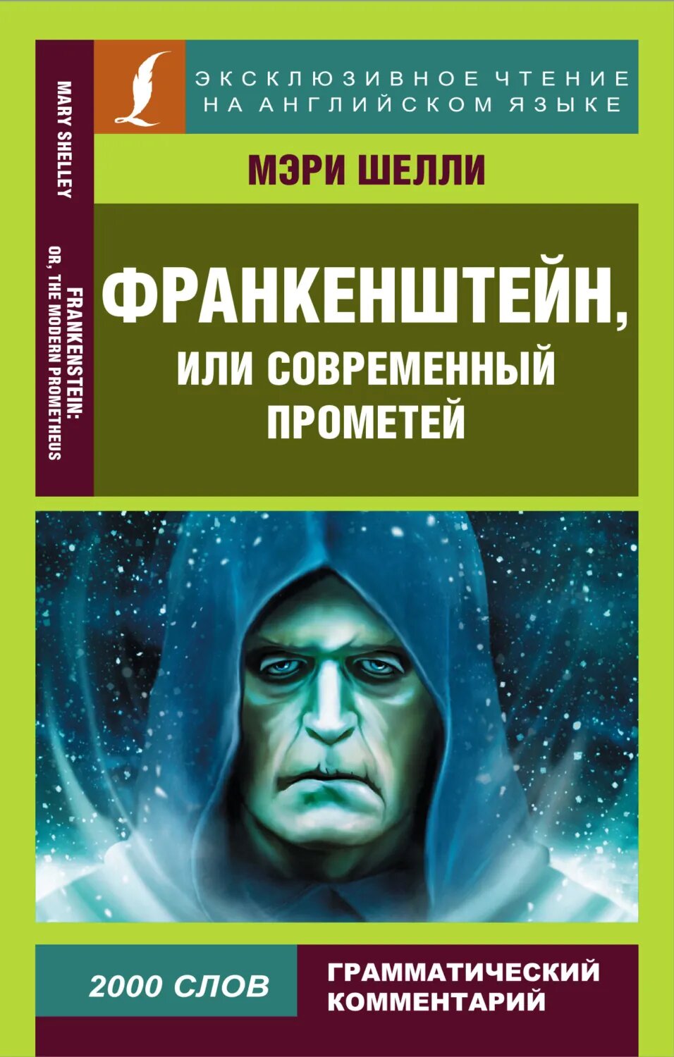 Франкенштейн, или Современный Прометей / Frankenstein, or The Modern Prometheus [Цифровая книга]
