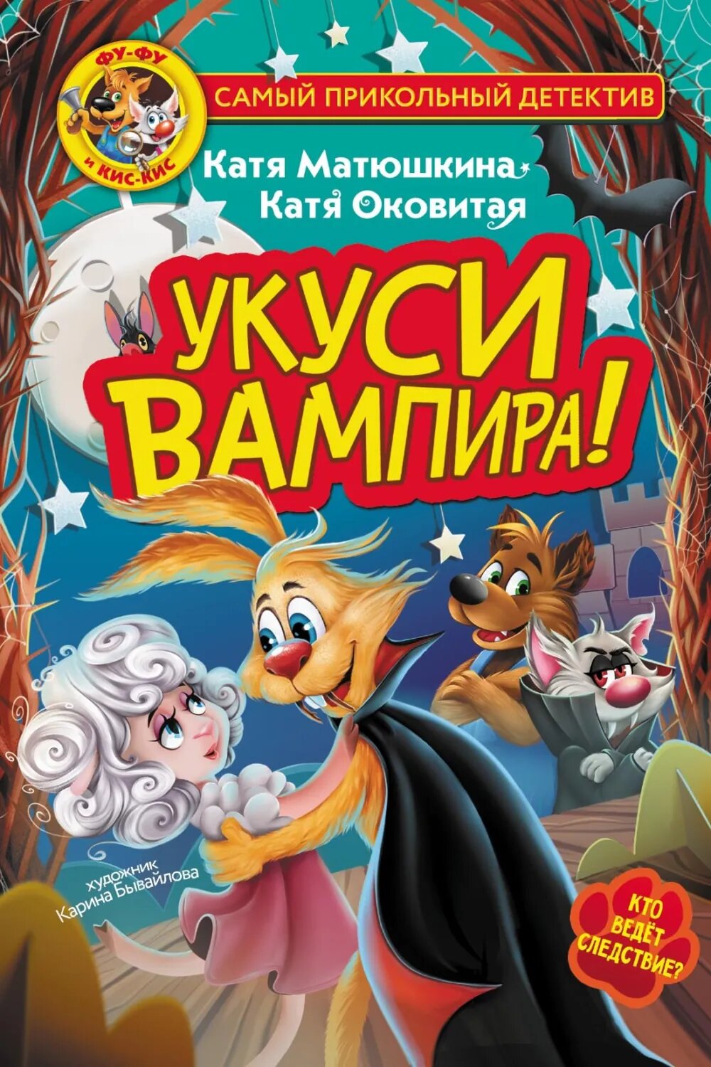 Фу-Фу и Кис-Кис. Укуси вампира! [Цифровая книга]