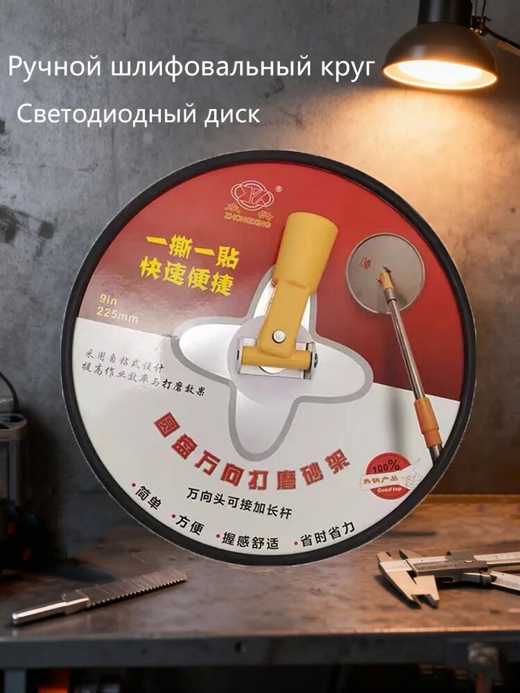 Круг шлифовальный 230 мм ручной светодиодный диск для гипсокартона