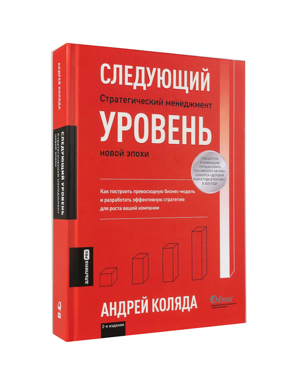 Следующий уровень: Стратегический менеджмент новой эпохи. 2-е изд, испр. Коляда А. А.