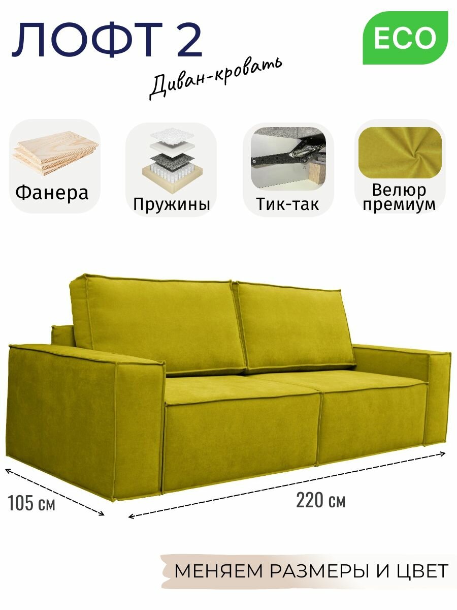 Диван-кровать модульный, прямой Лофт 2, механизм тик-так металл, независимый пружинный блок, 220х105х86 см, велюр горчичный