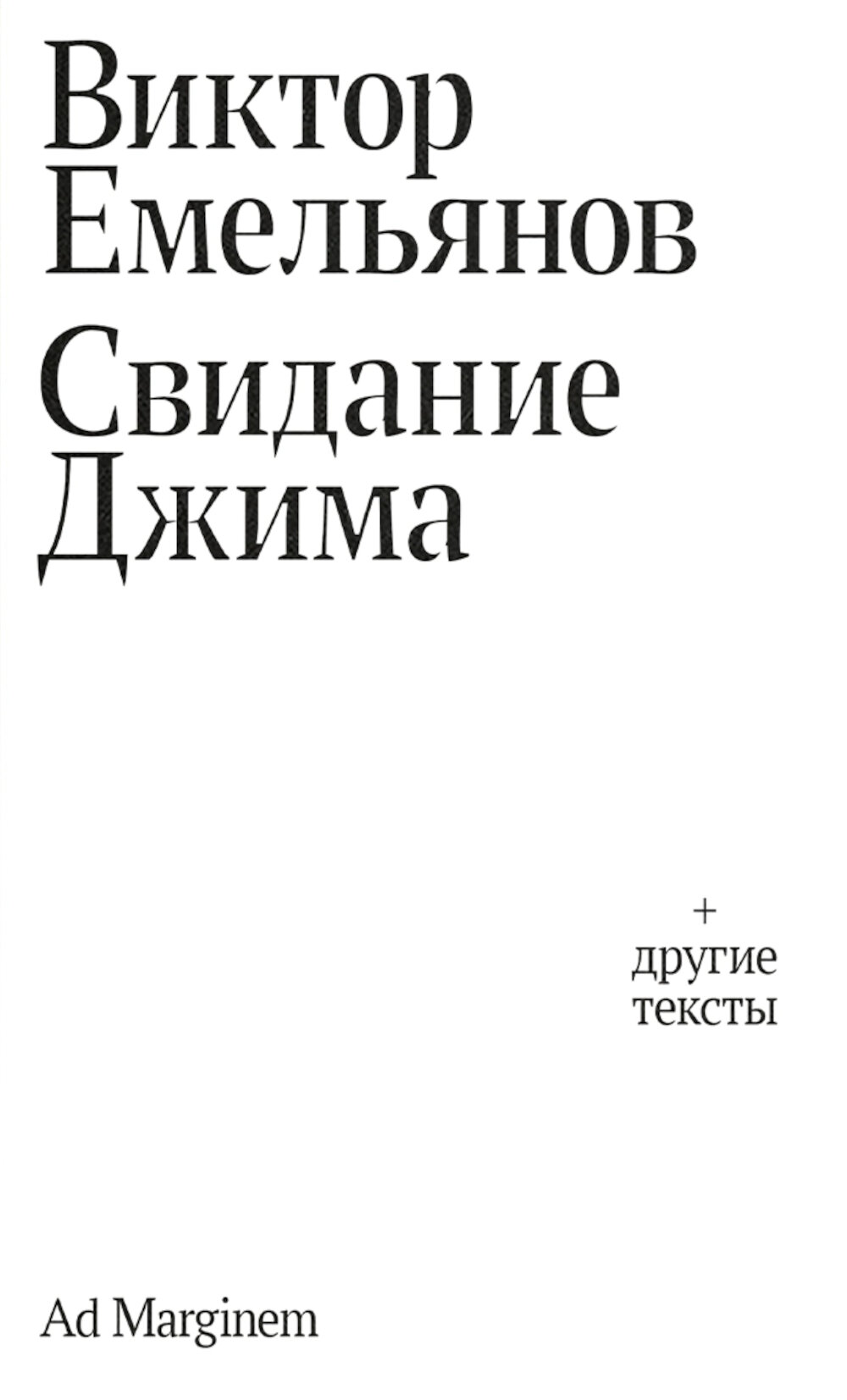 Свидание Джима + другие тексты. Емельянов В.