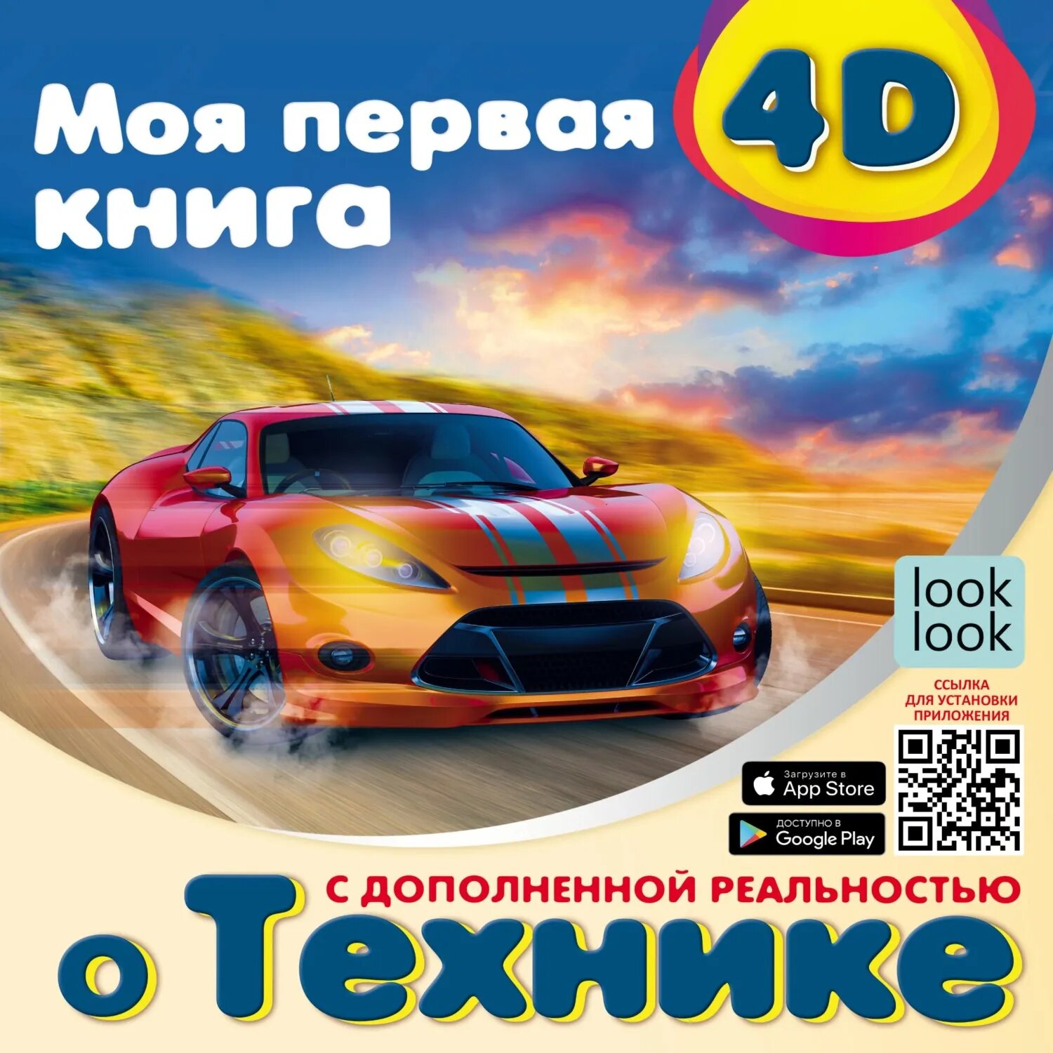 Моя первая 4D-книгa о технике [Цифровая книга]