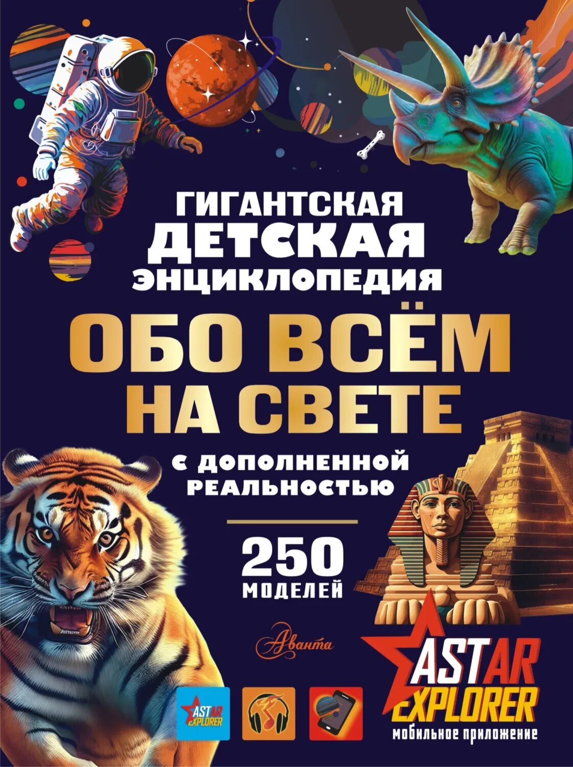 Гигантская детская энциклопедия обо всём на свете с дополненной реальностью [Цифровая книга]