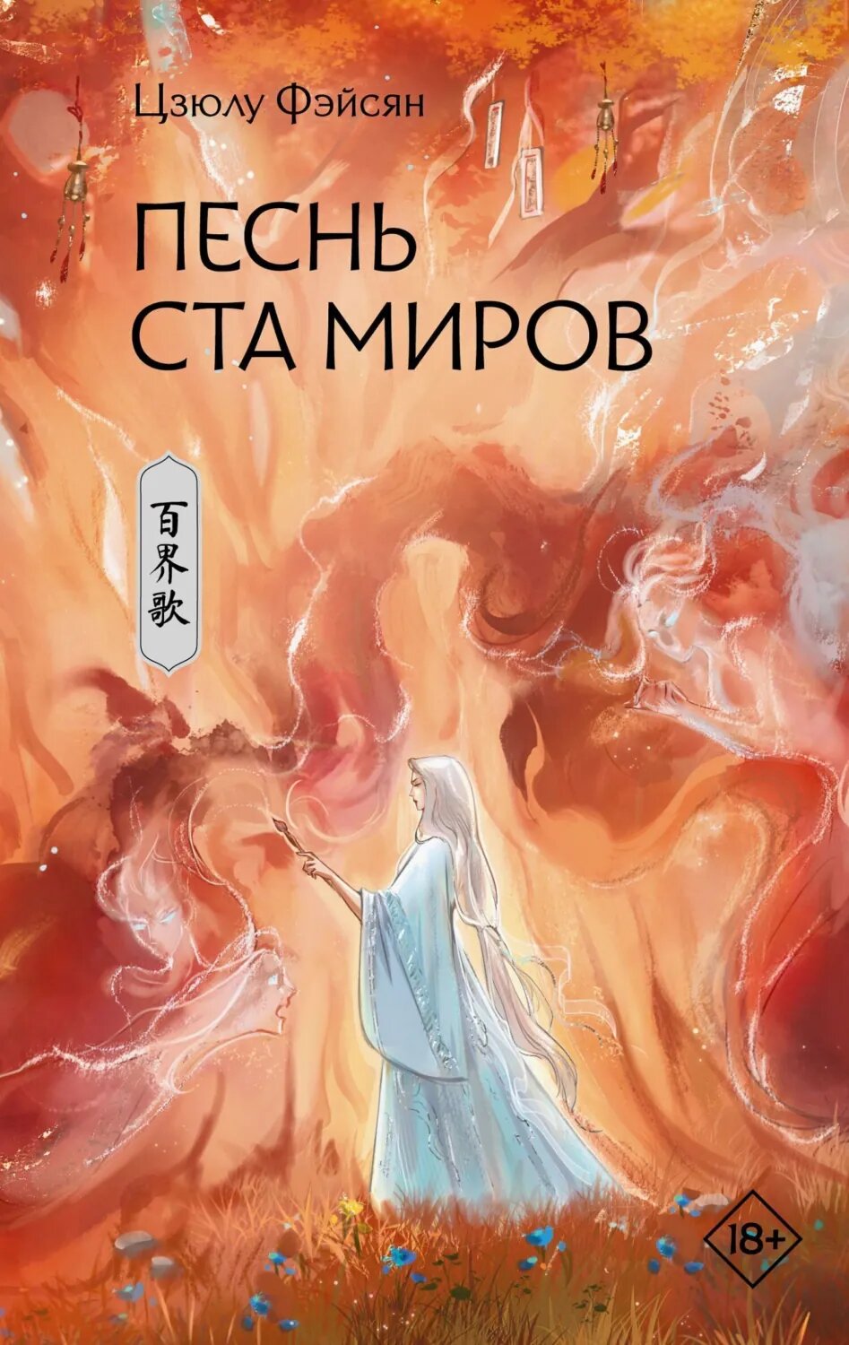 Песнь ста миров [Цифровая книга]