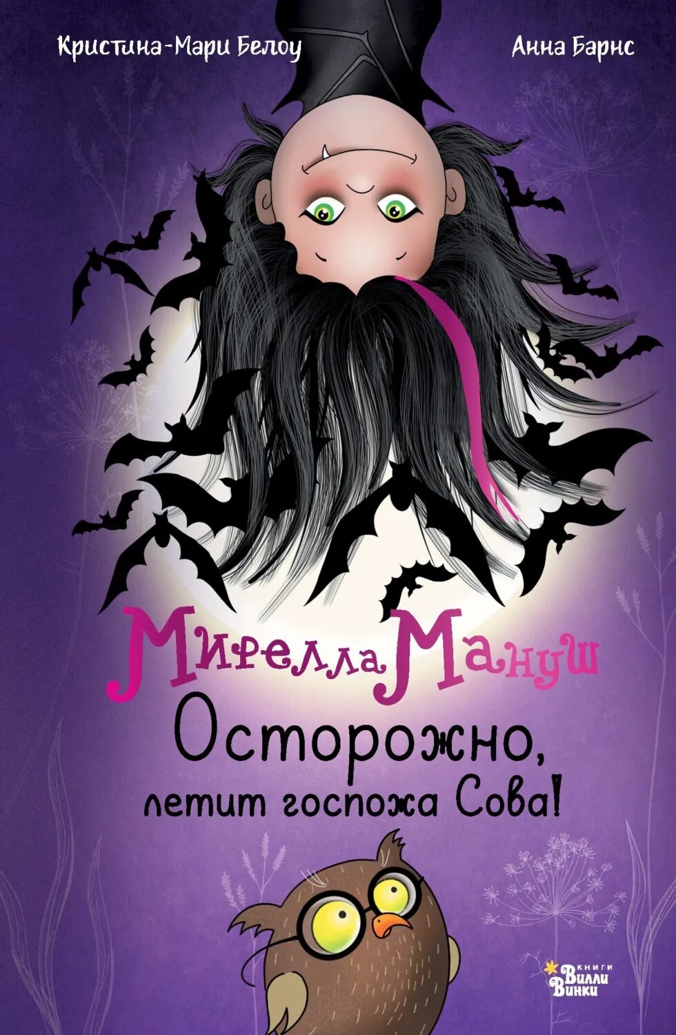 Мирелла Мануш. Осторожно, летит госпожа Сова! [Цифровая книга]