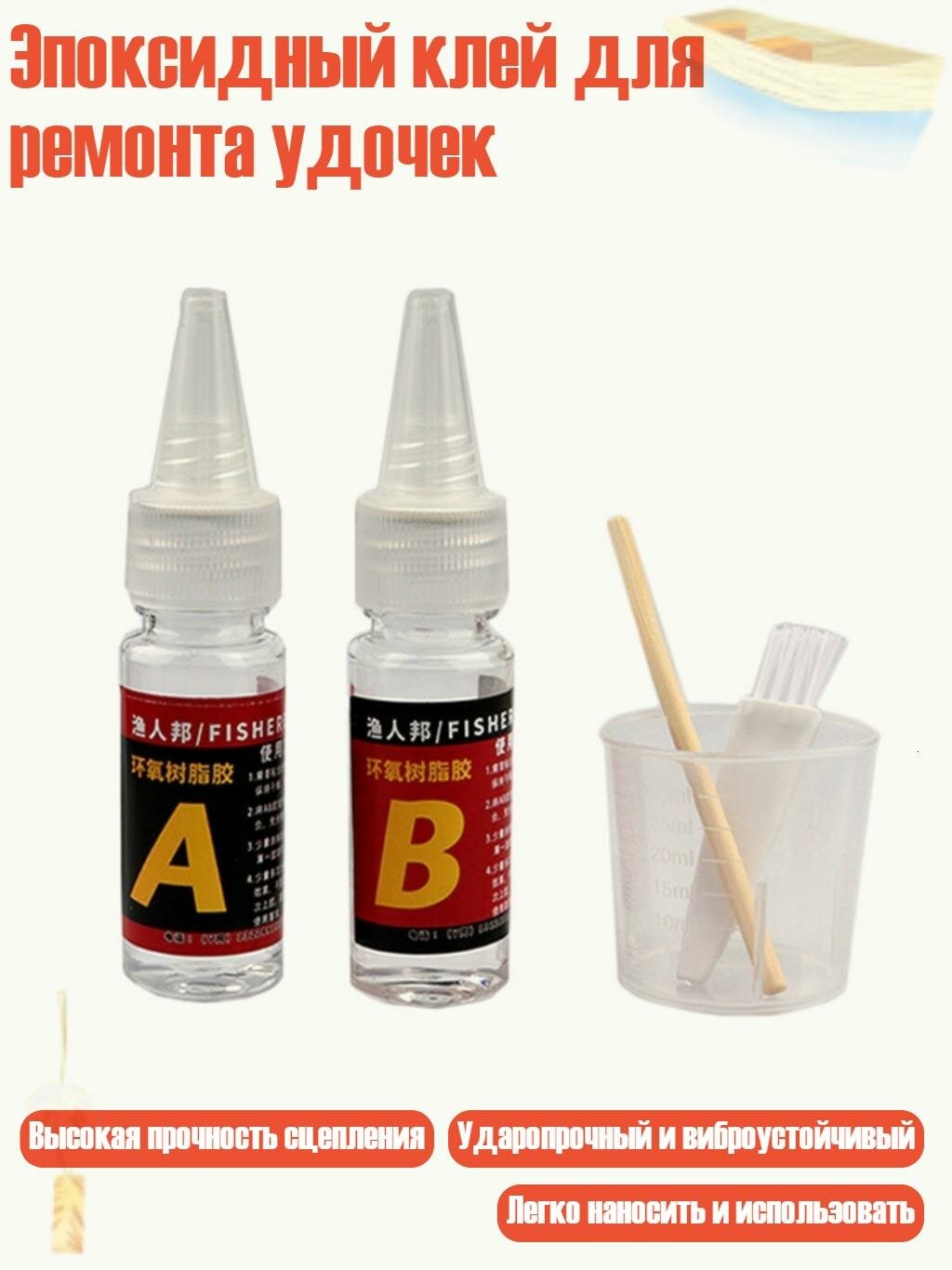 Эпоксидный клей для ремонта удочек, 15 мл прозрачного