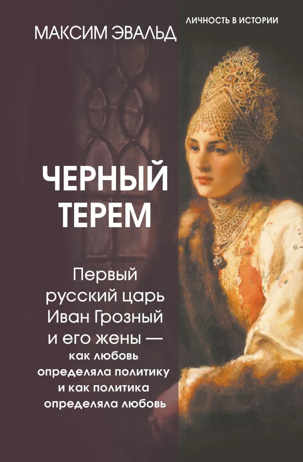 Черный терем. Первый русский царь Иван Грозный и его жены – как любовь определяла политику и как политика определяла любовь [Цифровая книга]