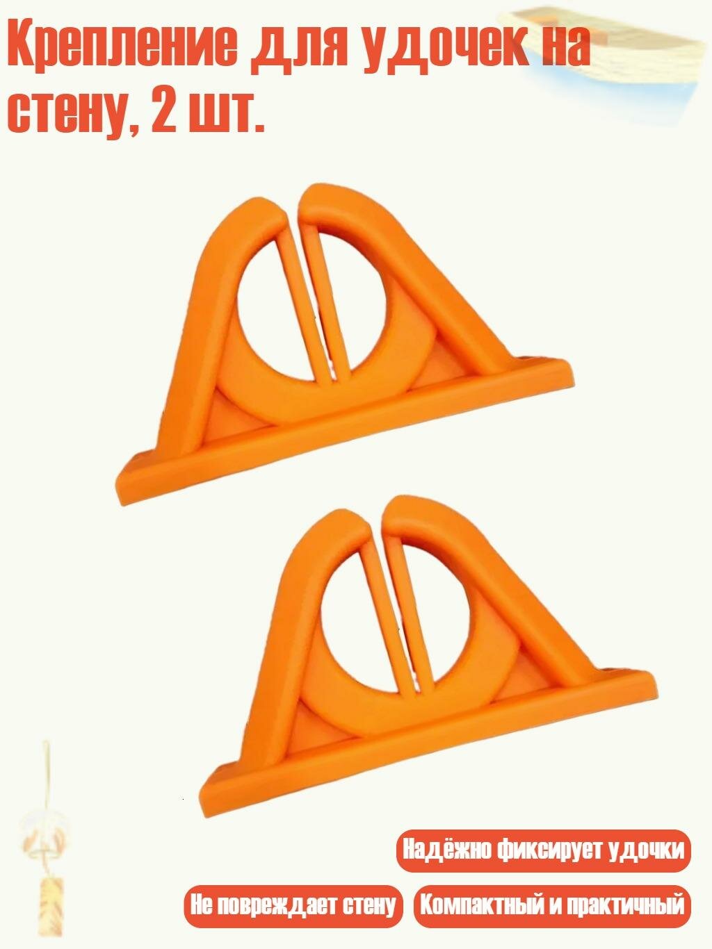 Крепление для удочек на стену, 2 шт, оранжевый цвет
