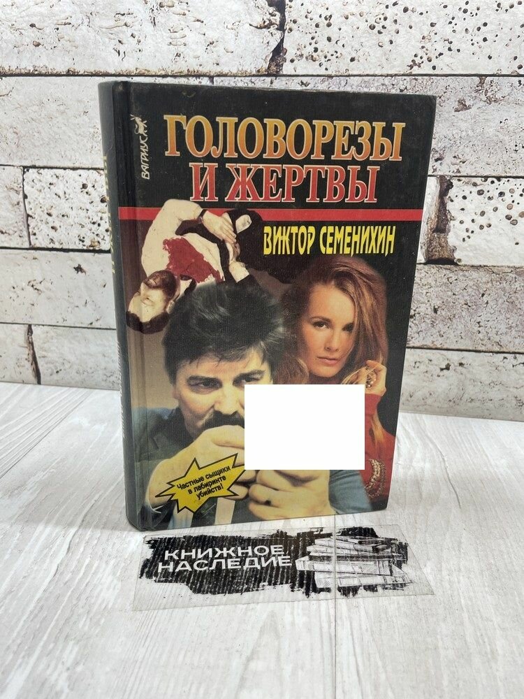Семенихин В. Головорезы и жертвы. Вагриус 1997