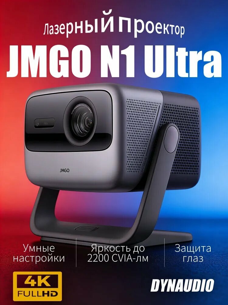 JMGO Гобо-проектор JMGO N1 Ultra, темно-серый