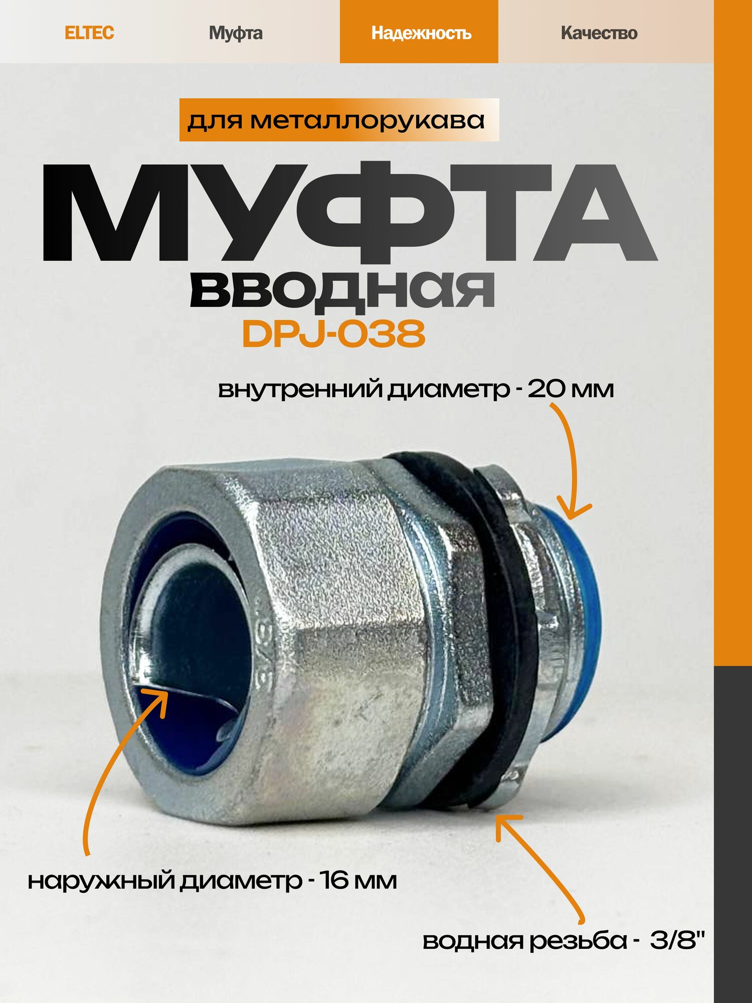 Муфта вводная для металлорукава DPJ-038 (d 3/8"), оцинкованная