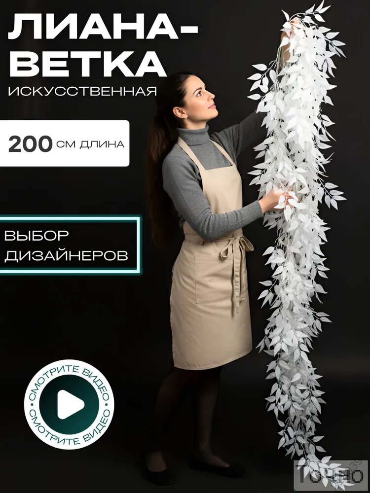 Искусственная лиана-ветка 200 см, белый цвет, 1 шт.