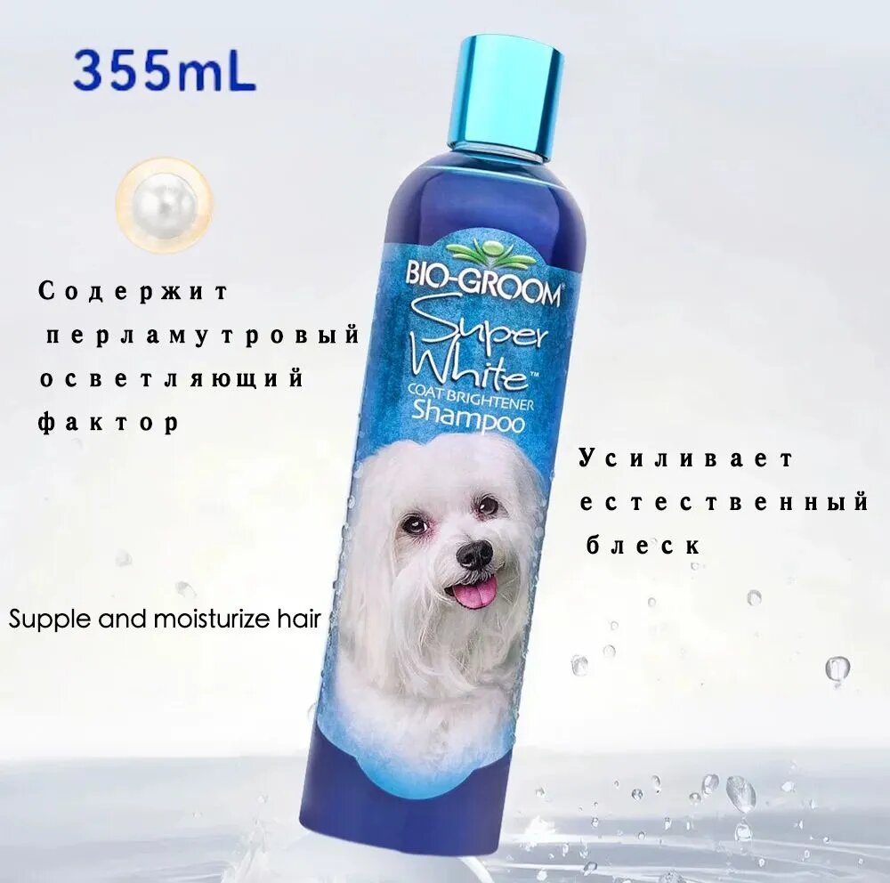 Bio-Groom Super White Shampoo шампунь для собак белого и светлых окрасов 355 мл. Био-Грум