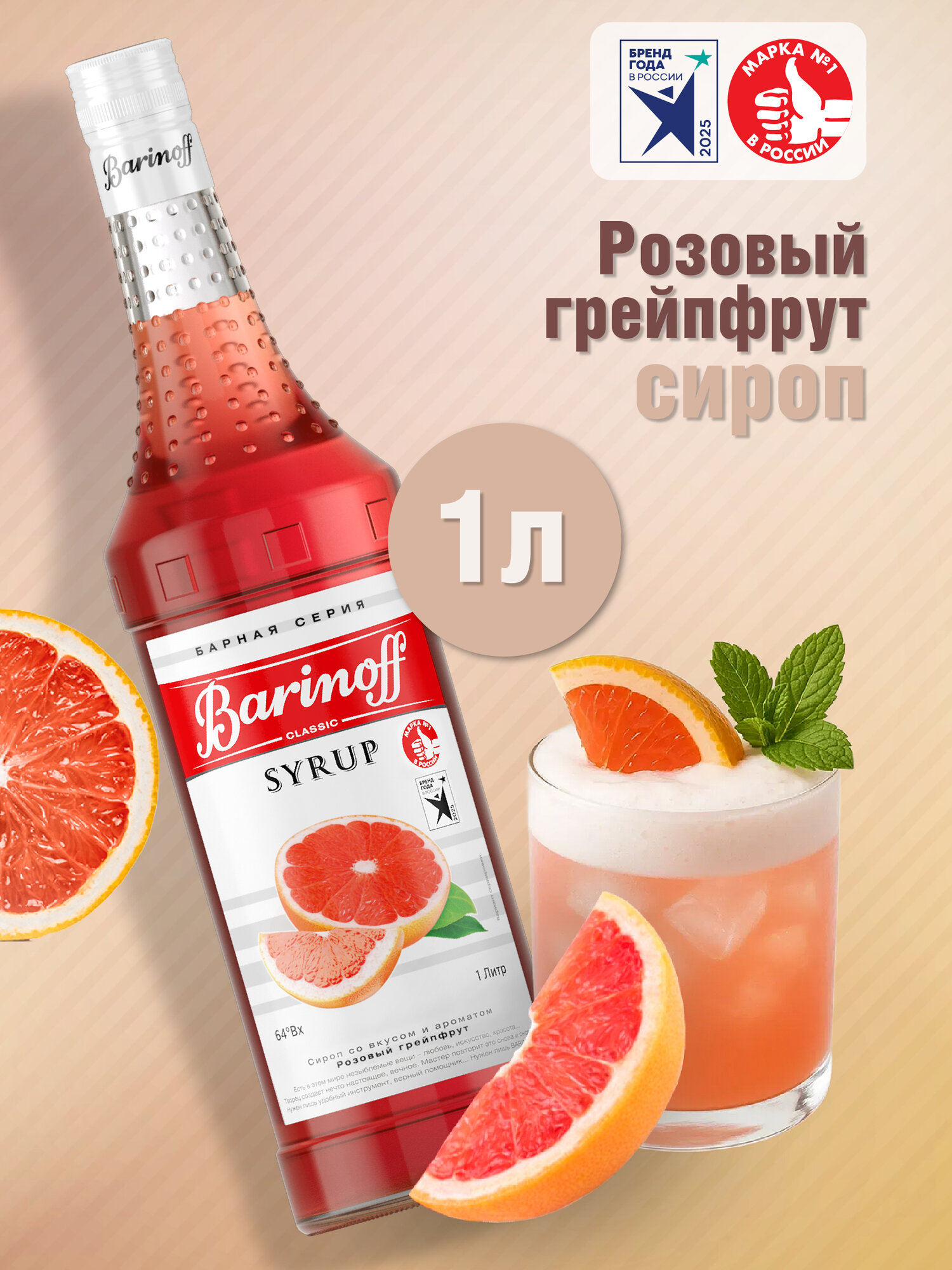 Сироп Barinoff Розовый грейпфрут (для коктейлей, десертов, лимонада и мороженого), 1л