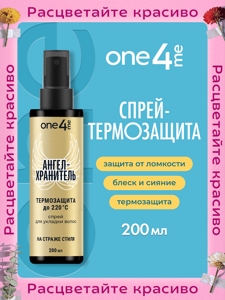 Спрей для волос ONE4ME "Ангел-хранитель", термозащита, блеск, питание, защита, 200мл