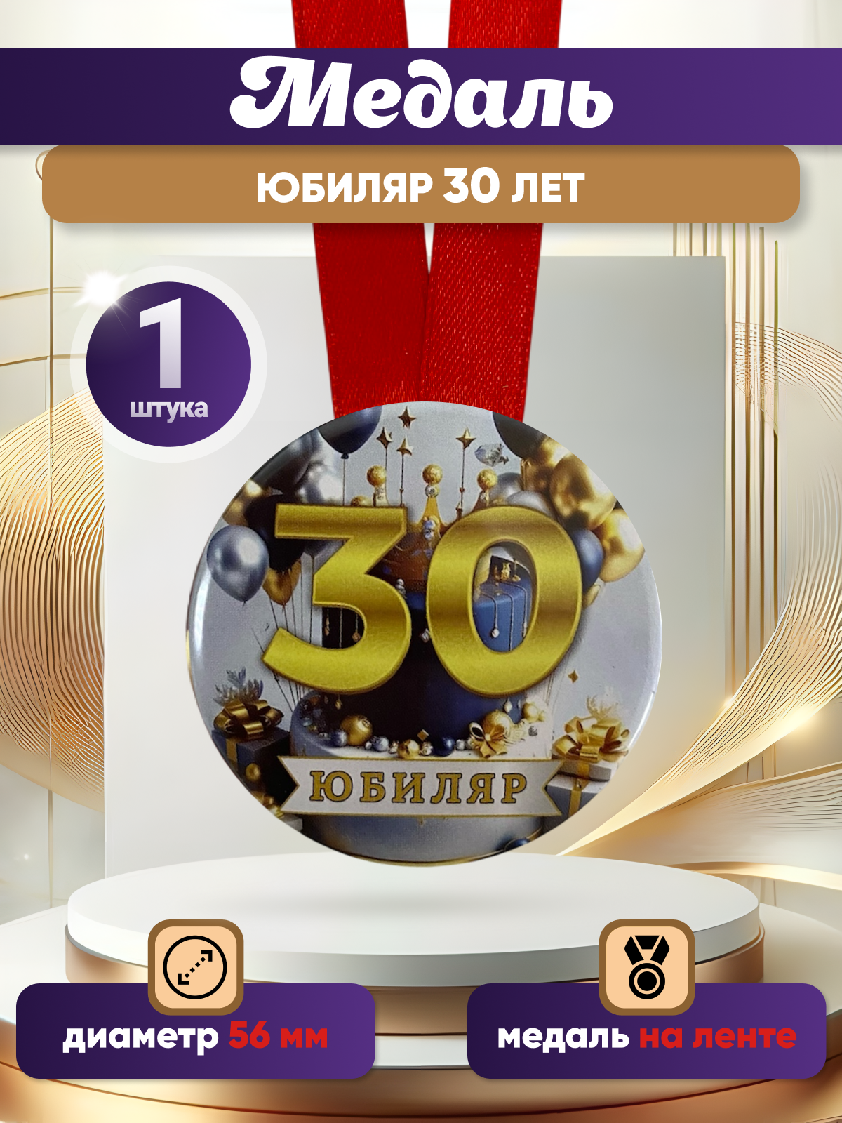 Медаль подарочная "Юбиляр 30 лет", в подарок мужчине, на день рождения, юбилей