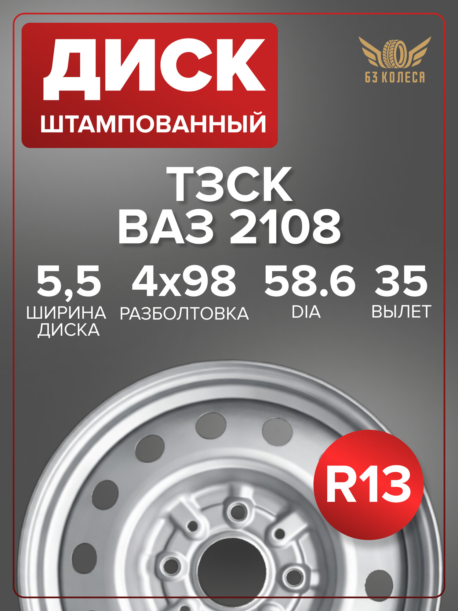 Диск колесный ТЗСК ВАЗ 2108 5.5x13 4x98 ET35 DIA58.6, серебристый