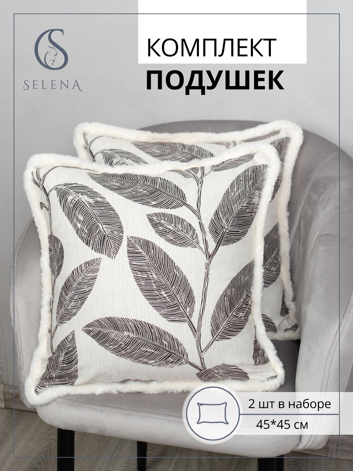 Декоративные подушки 45х45 см SELENA, комплект из 2х шт, хлопок, микрофибра, со съемным чехлом, RH23738