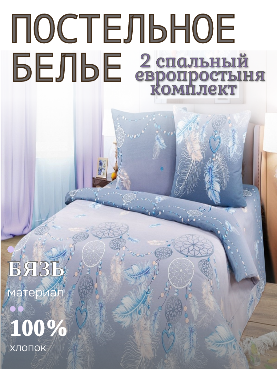 Постельное бельё Yason-Tex "Ловец Снов", бязь, хлопок 100%, 2 сп европростыня