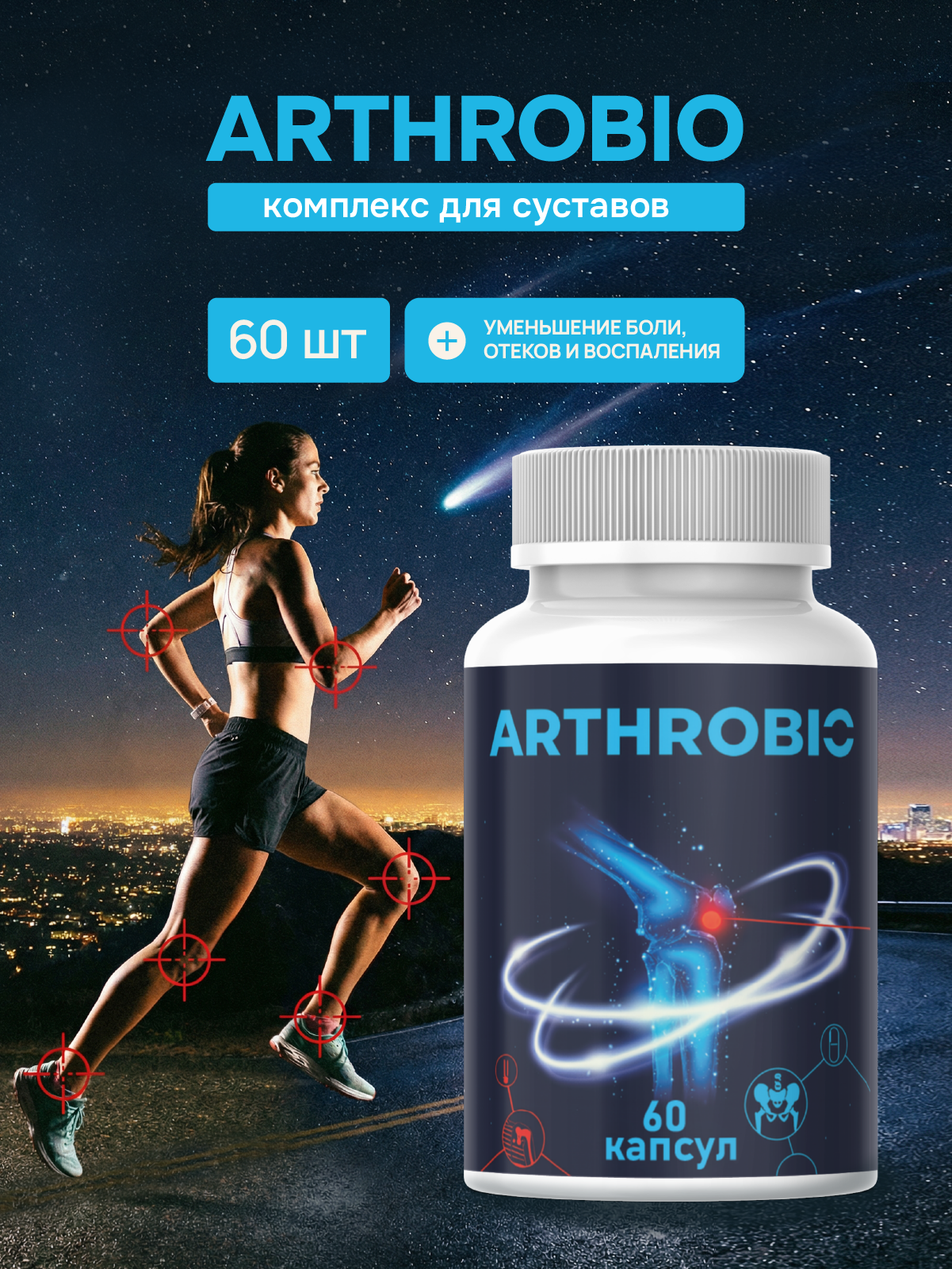 Комплекс ArthroBio, для здоровья суставов, связок и мышц, для укрепления, 60 шт. по 500 мг