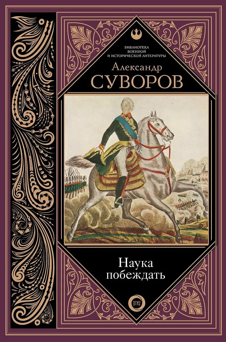 Военная история АСТ Наука побеждать Суворов А. В, 2023 г