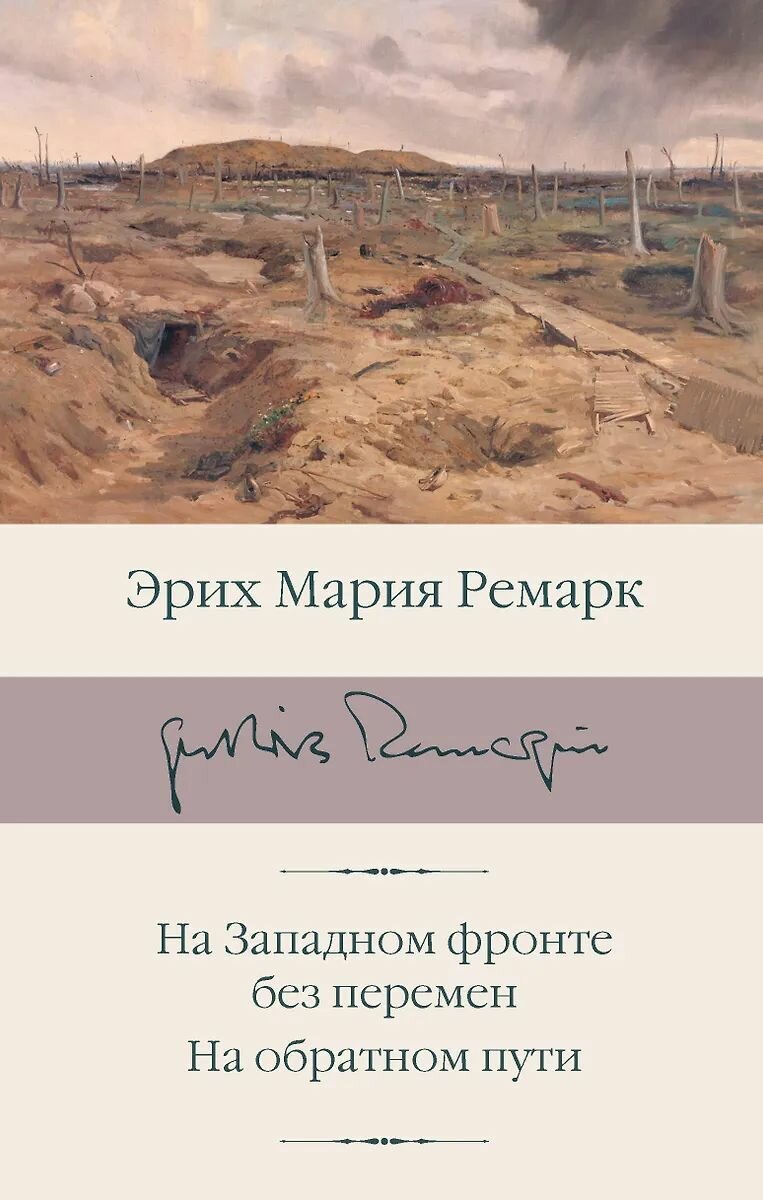 Военная проза АСТ На Западном фронте без перемен. На обратном пути Ремарк Э. М, 2025 г