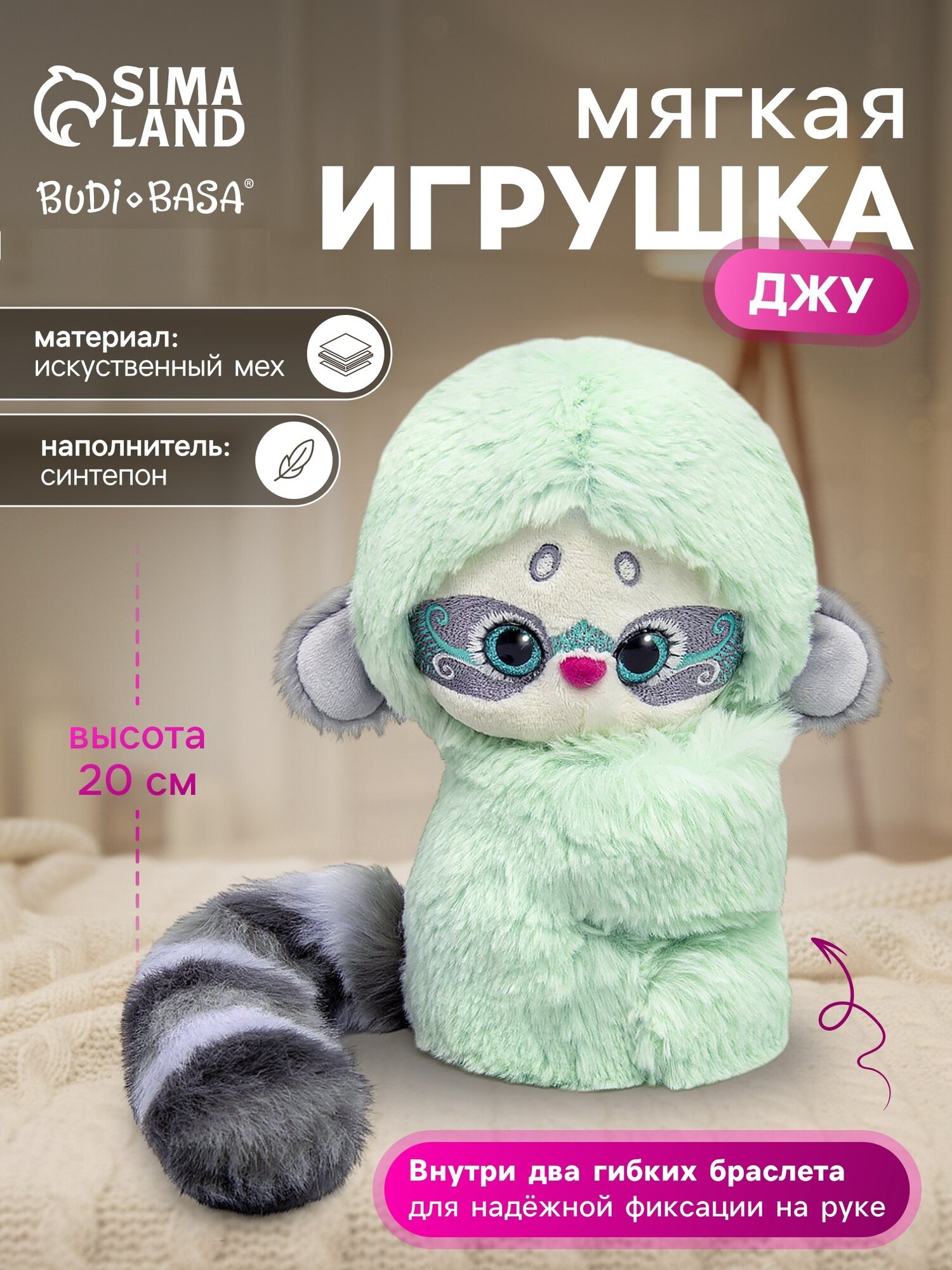 Мягкая игрушка «Джу на 2 браслетах», мятный, 20 см, искусственный мех
