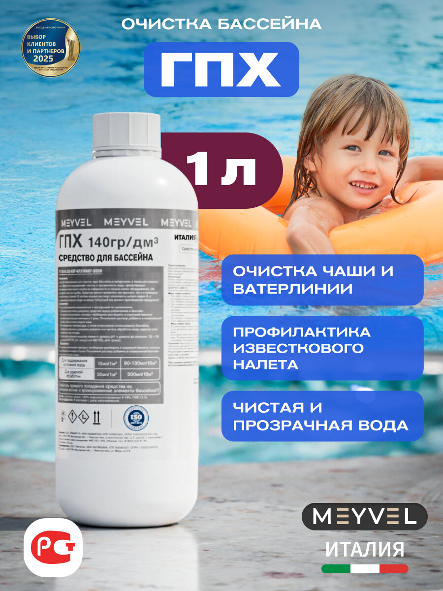 Средство чистящее для бассейна (ГПХ) MEYVEL 1л