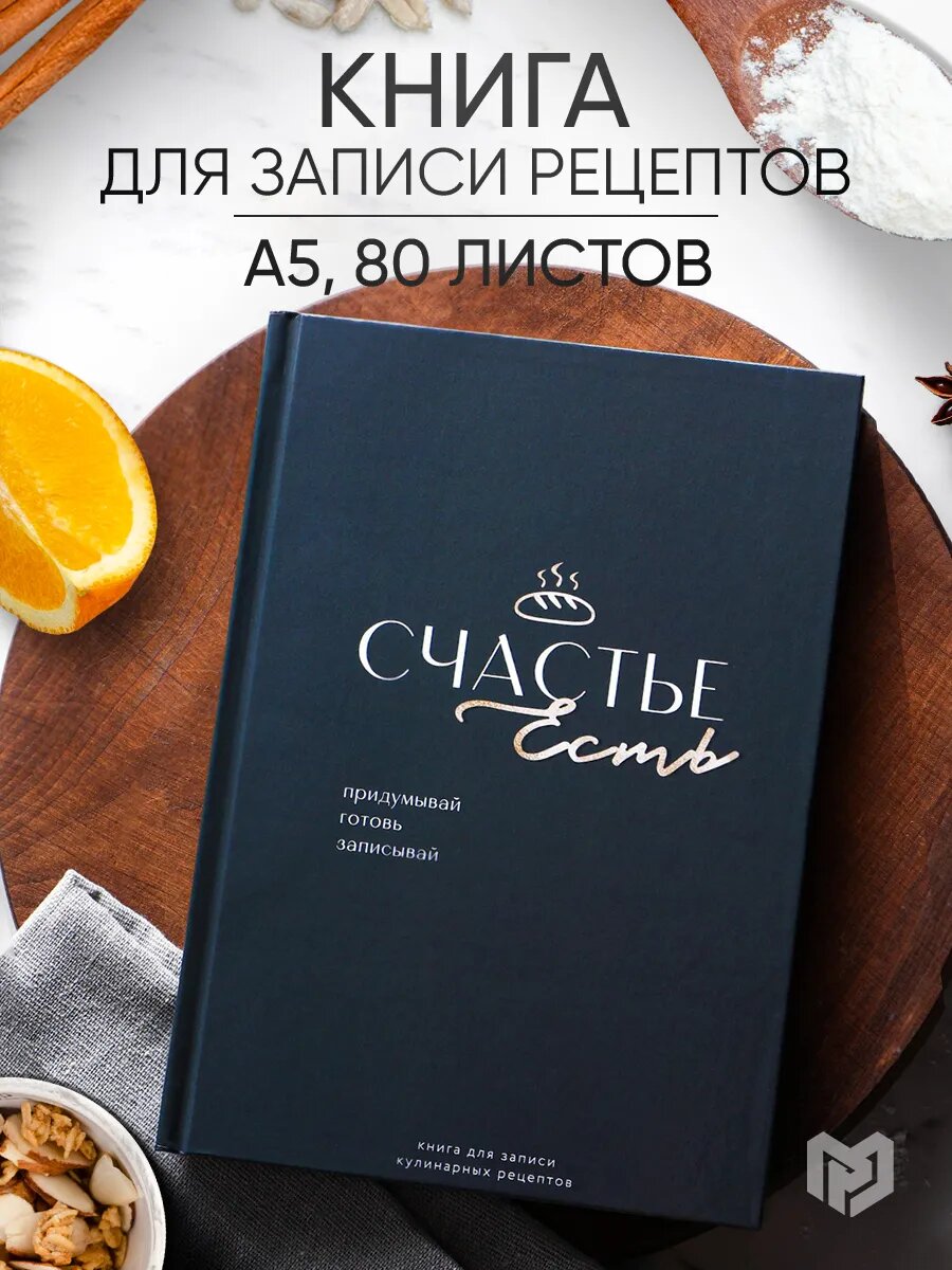 Книга для записи рецептов "Счастье", А5, 80 листов, твердый переплет, черный