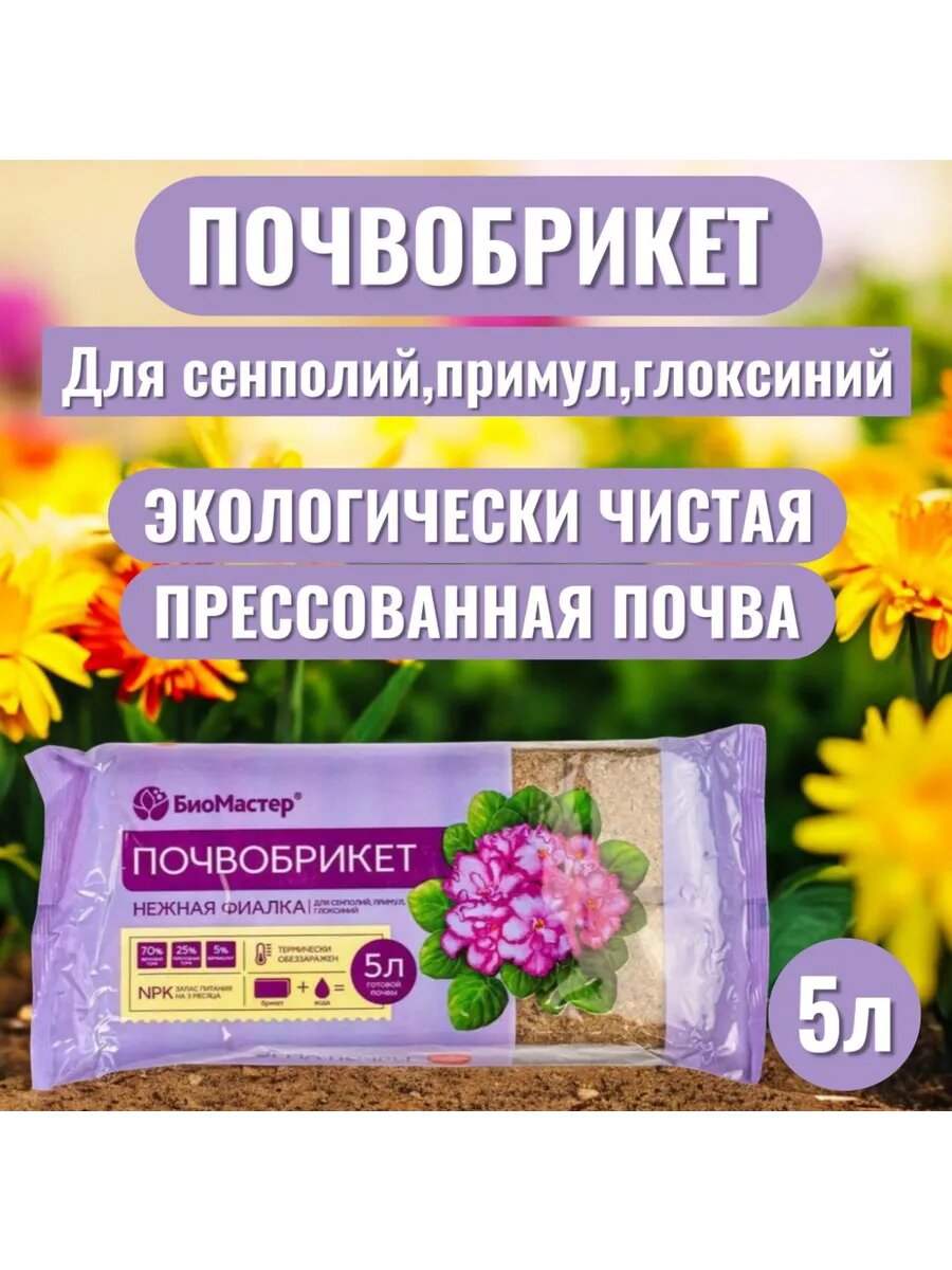 Почвобрикет Нежная фиалка грунт 5л