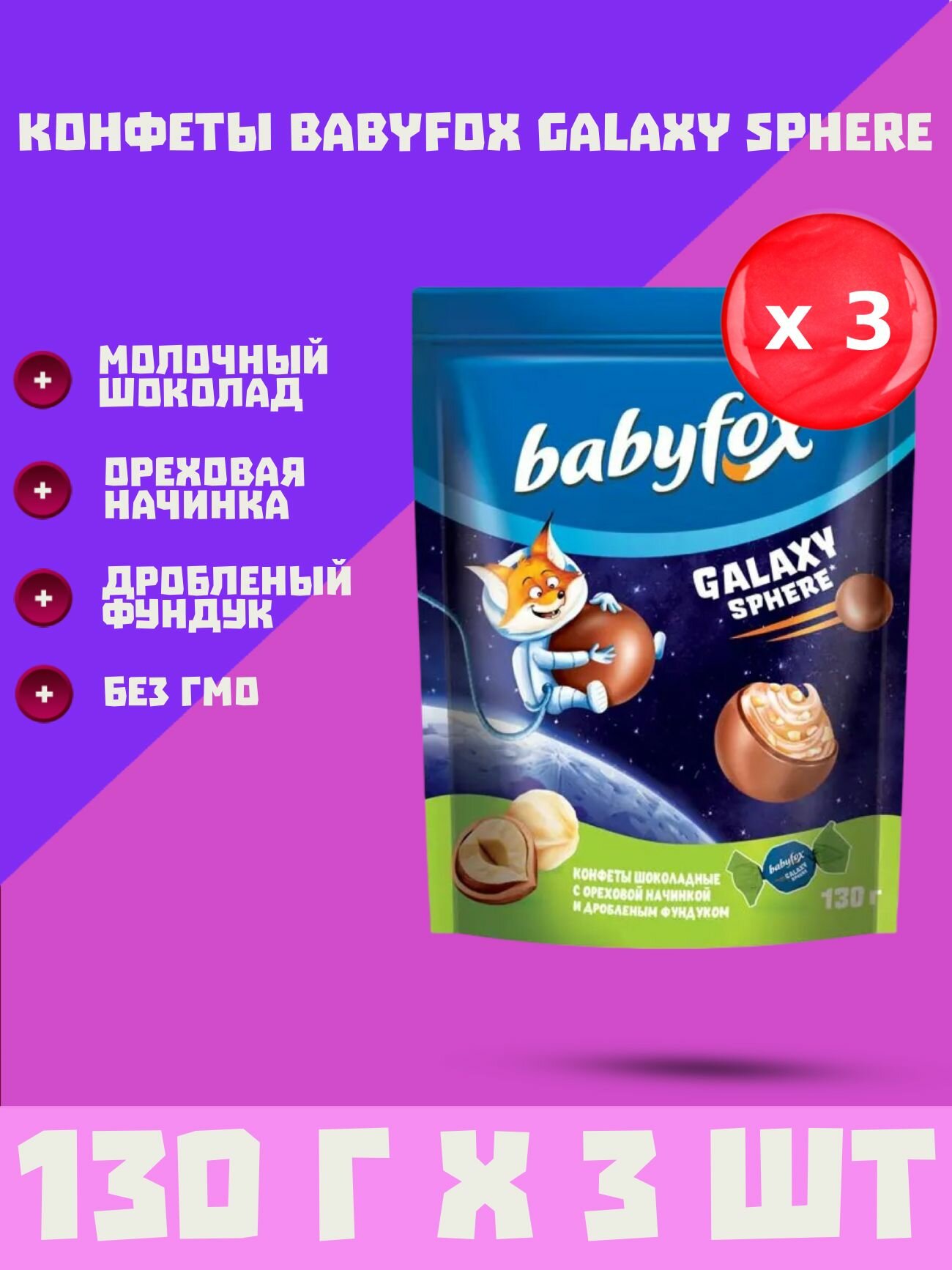 Конфеты BabyFox шоколадные с ореховой начинкой и дробленым фундуком Galaxy Sphere, 130 г х 3 шт