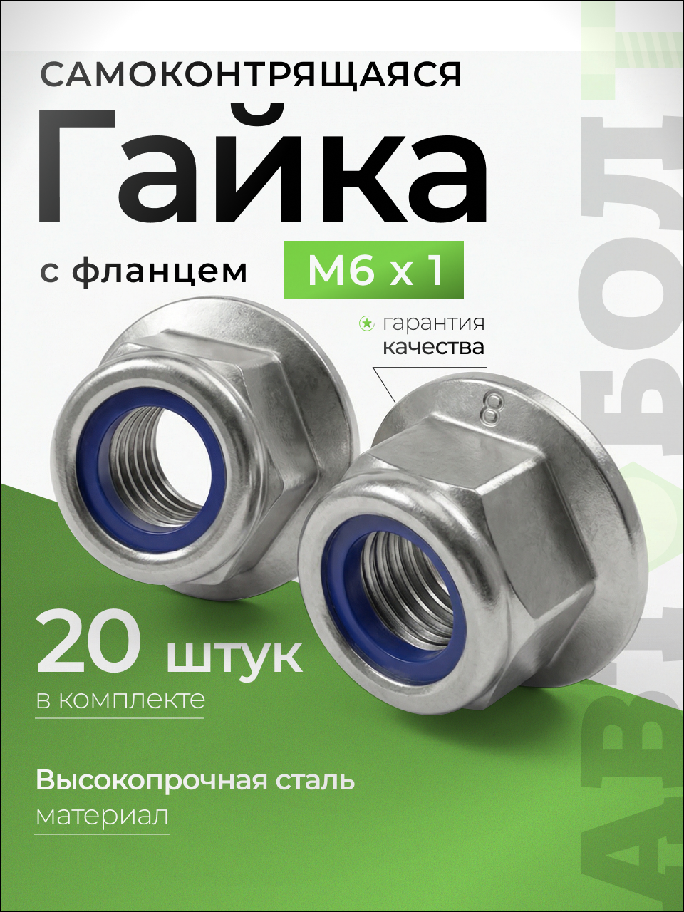 Гайка самоконтрящаяся с фланцем M6 х 1, DIN 6926, 20 штук