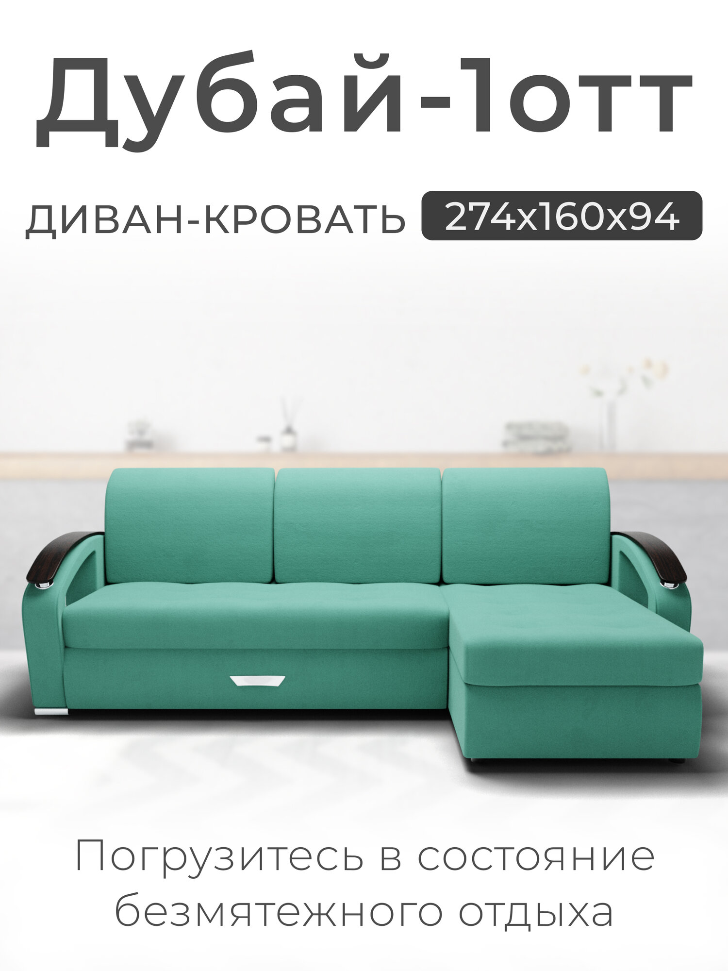 Диван, Диван-кровать "Дубай 1" с оттоманкой. Велютта люкс 14