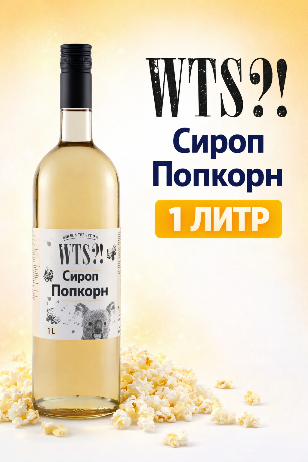 Сироп WTS! Попкорн для кофе, коктейлей, десертов, лимонада и мороженого 1 л